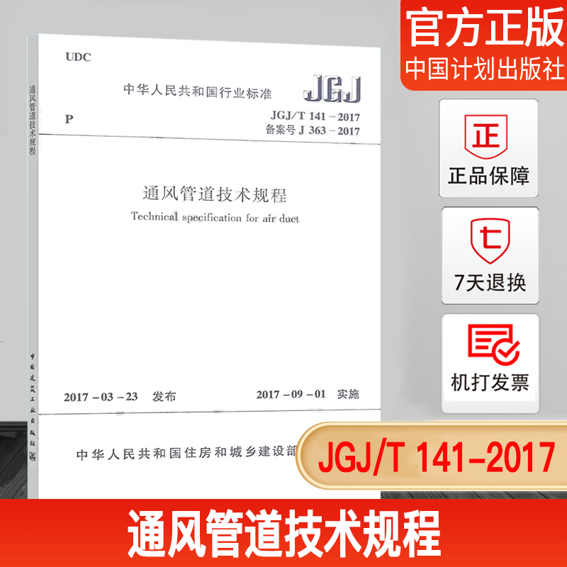 正版现货 JGJ/T 141-2017通风管道技术规程 中华人民共和国行业标准 通风管道技术 通风 行业标准 中国建筑工业出版社_虎窝淘