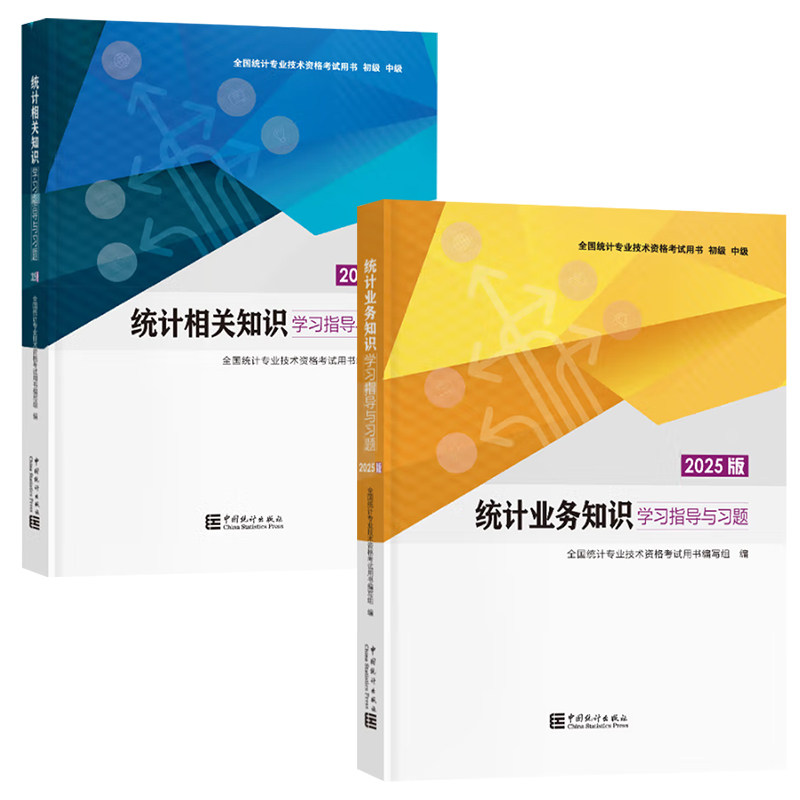 备考2026【现货】 初中级统计师【统计业务知识+统计相关知识】学习指导与习题2本 中国统计出版社全国统计专业技术资格考试用书
