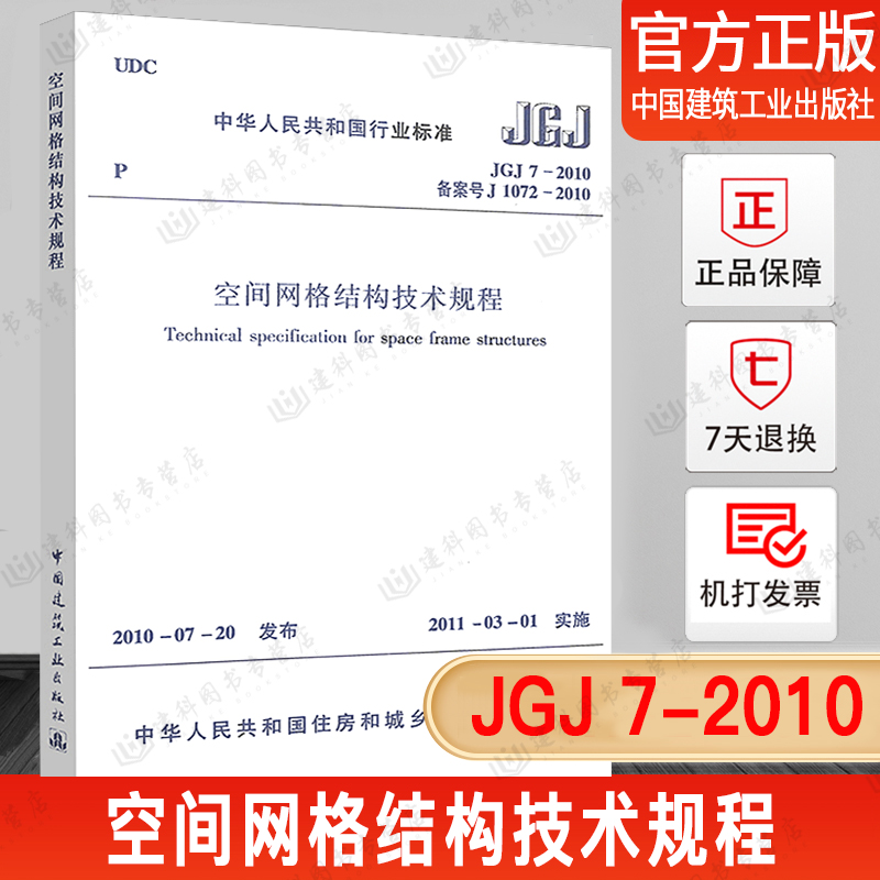 JGJ 7-2010空间网格结构技术规程建筑结构规范_虎窝淘