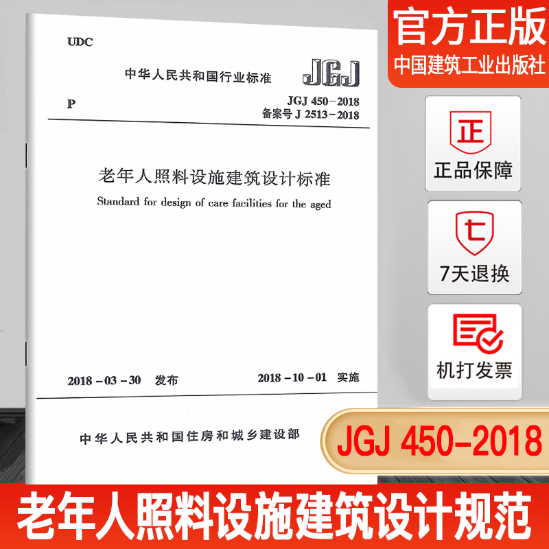 JGJ 450-2018老年人照料设施建筑设计规范备案号J 2513-2018中国行业标准2018-03-30发布_虎窝淘