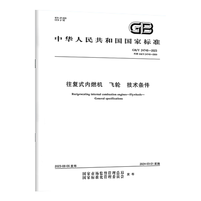 GB/T24748-2023往复式内燃机