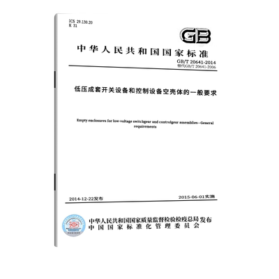 GB/T20641-2014低压成套开关设备