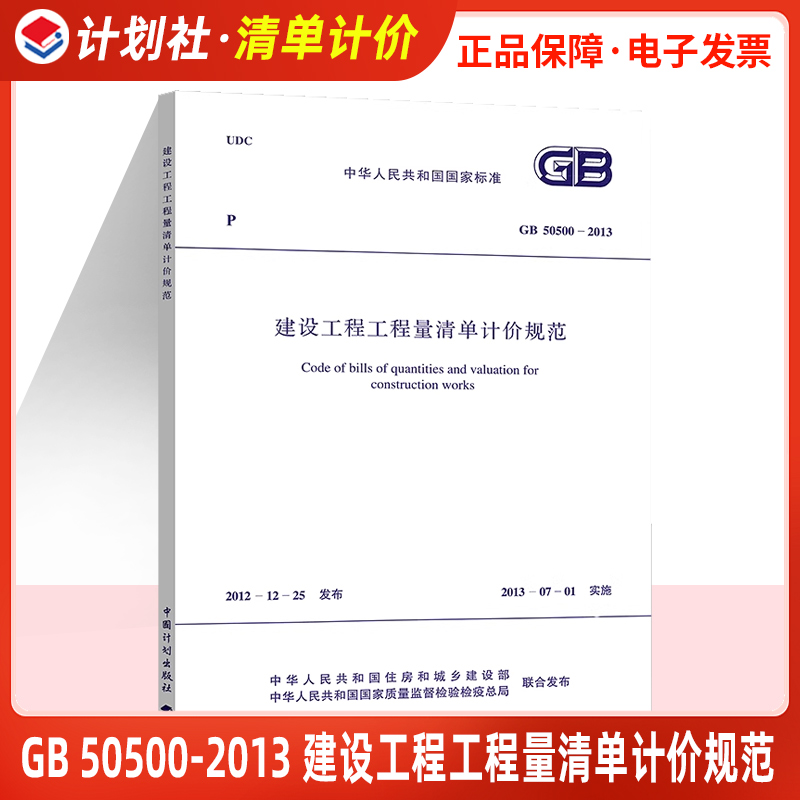 正版现货 GB50500-2013建设工程工程量清单计价规范替代GB50500-2008清单计价规范2013版 13清单计价规范计价规范清单计价新版_虎窝淘