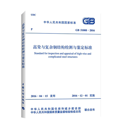 GB51008-2016高耸与复杂钢结构