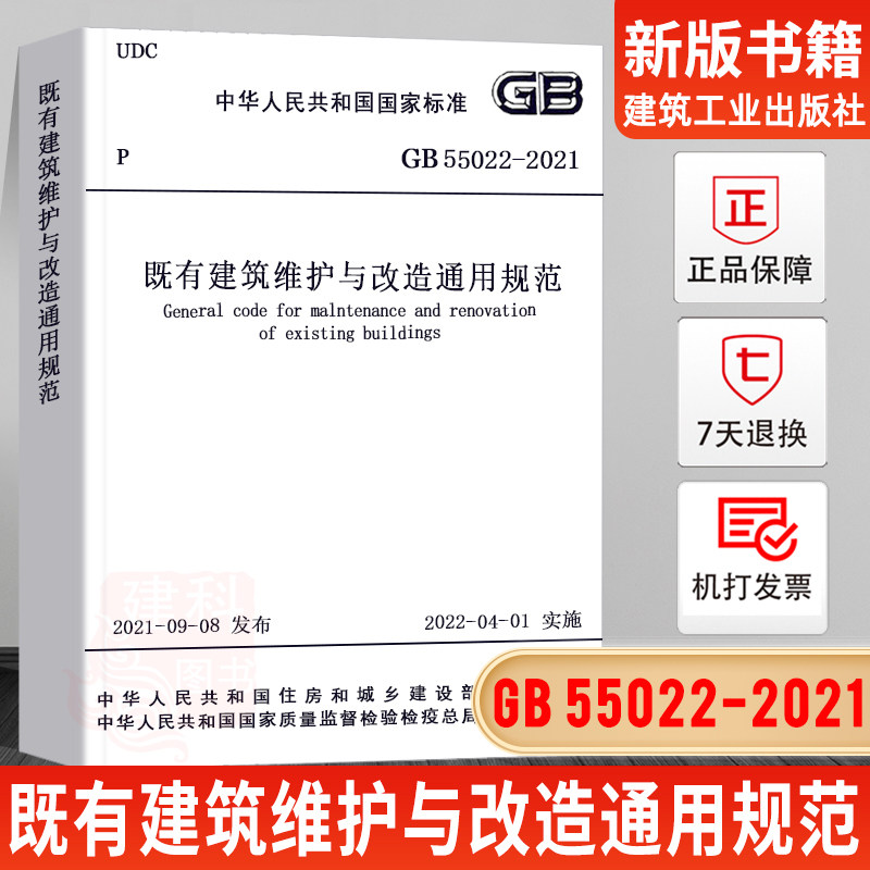 现货 GB 55022-2021既有建筑维护与改造通用规范_虎窝淘