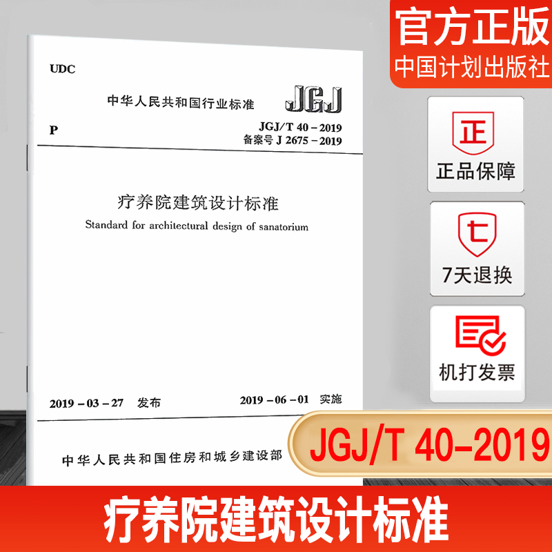 2019年新规范 JGJ/T40-2019疗养院建筑设计标准代替JGJ 40-87疗养院建筑设计规范_虎窝淘