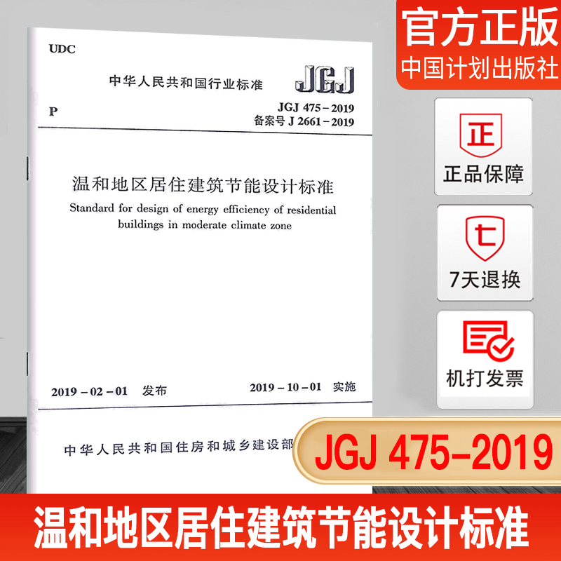 正版现货JGJ 475-2019温和地区居住建筑节能设计标准_虎窝淘