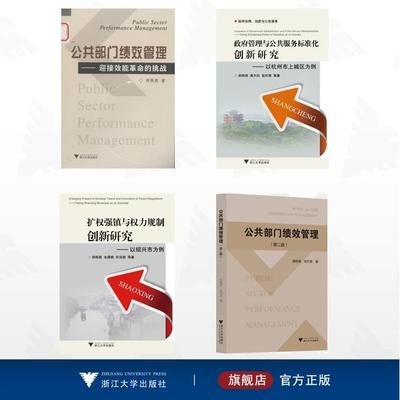 【全4册】胡税根作品集/公共部门绩效管理/政府管理与公共服务标准化创新研究——以杭州市上城区为例/公共部门绩效管理/扩权强镇