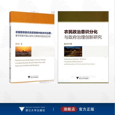 【全2册】龚上华作品集/农民政治意识分化与政府治理创新研究/农民思想意识流变视域中的乡村治理：基于改革开放以来长三角地区的