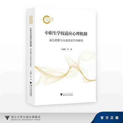 中职生学校适应心理机制：成长思维与自我肯定作用研究/国家社科基金后期资助项目/王道阳 陶沙/浙江大学出版社