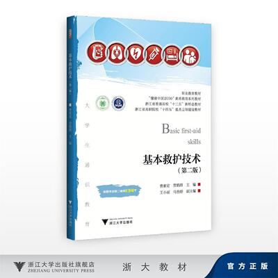 基本救护技术（第二版）/职业教育教材/“健康中国2030”素质教育系列教材/浙江省普通高校“十三五”新形态教材/费素定 贺鹤群