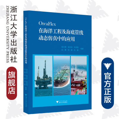 OrcaFlex在海洋工程及海底管线动态仿真中的应用/张大朋/张天骄/朱克强/白勇/刘建/浙江大学出版社