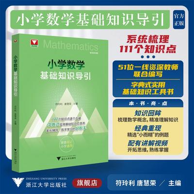 小学数学基础知识导引/浙大数学优辅/系统梳理111个知识点/字典式实用基础知识工具书/符玲利 唐慧荣 主编/浙江大学出版社