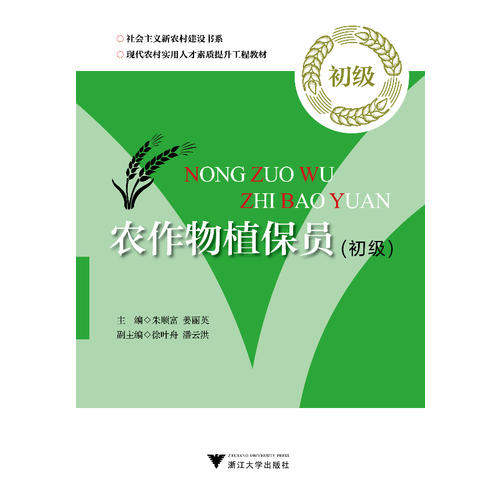 农作物植保员(初级现代农村实用人才素质提升工程教材))/社会主义新农村建设书系/朱顺富/姜丽英/浙江大学出版社
