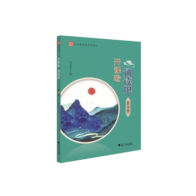 开课啦 诵读吧（第五册）/小学生经典文学读本/彭永帆/浙江大学出版社/小学三年级/第5册