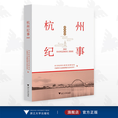 杭州纪事（2022）/中共杭州市委党史研究室（杭州市人民政府地方志办公室）/浙江大学出版社