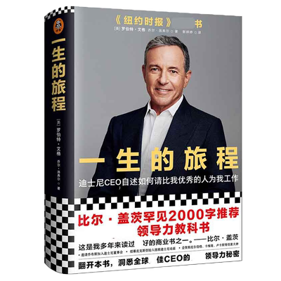 正版包邮一生的旅程修订版迪士