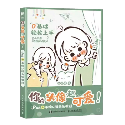 iPad+手绘Q版头像教程绘画教程