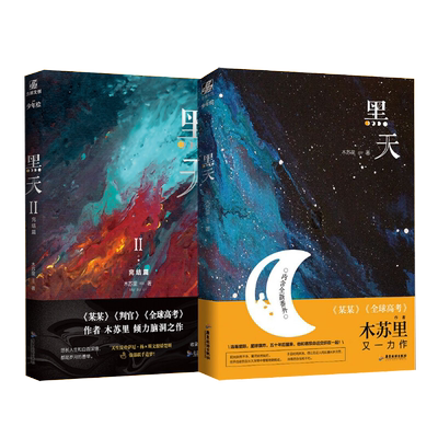任选 黑天小说1+2 木苏里 晋江文学城青春言情小说正版书籍实体书