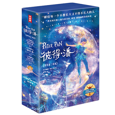 作家榜经典文库彼得潘三部曲成长