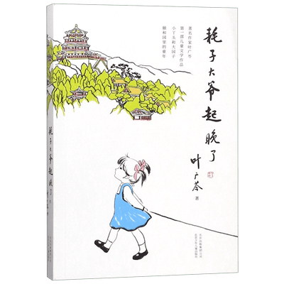 耗子大爷起晚了无叶广芩