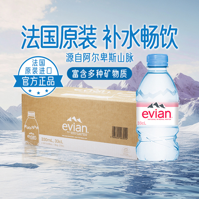 法国进口依云天然矿泉水小瓶装