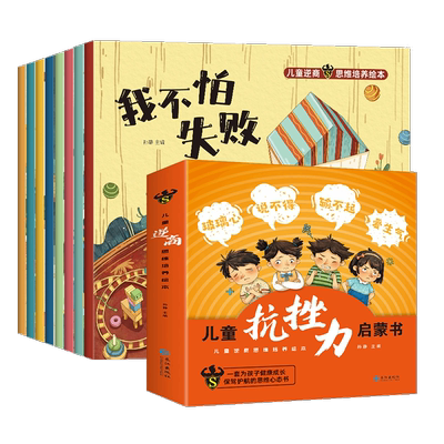 儿童抗挫力启蒙书函套版（8册）