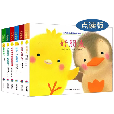 小鸡球球成长绘本系列：全6册（新星社版）（点读版）X  海豚传媒