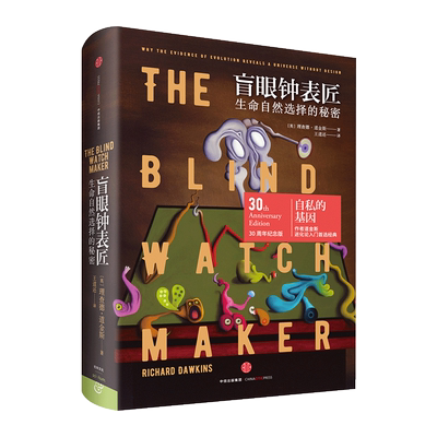 盲眼钟表匠理查德·道金斯心理