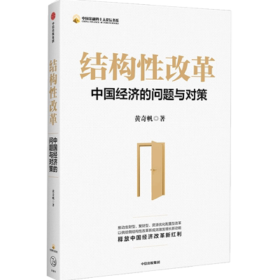 结构性改革中国经济的