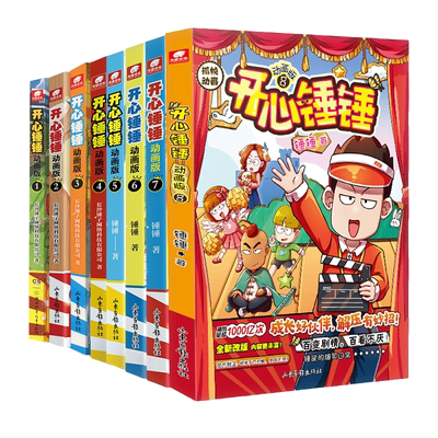 新华书店开心锤锤漫画书