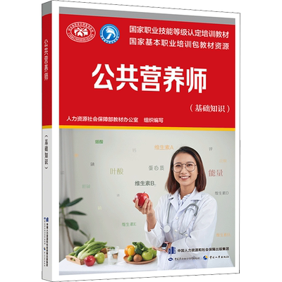 新版公共营养师