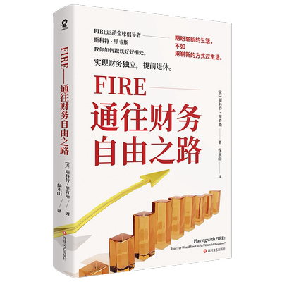 通往财务自由之路斯科特里肯斯