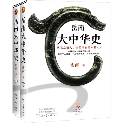 岳南大中华史 12场考古大发现见证中华百万年人类史考古发现