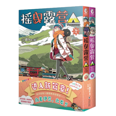 摇曳露营 7-8 Afro编绘抚子的单人露营挑战结束后进入新篇章