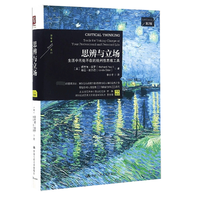 包邮 思辨与立场 生活中无处不在的批判性思维工具第2版中国通史