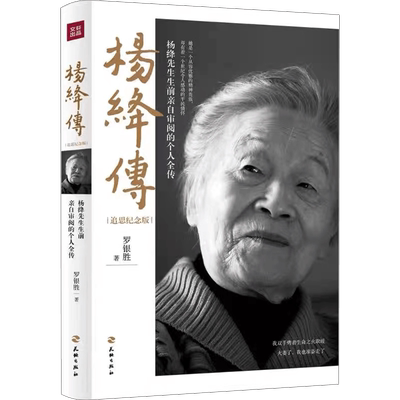 杨绛传(追思纪念版)正版书籍