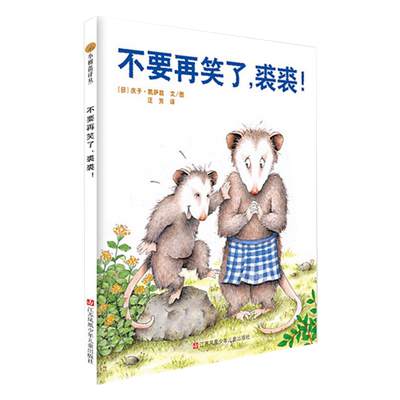 不要再笑了裘裘精装图画书3-8岁
