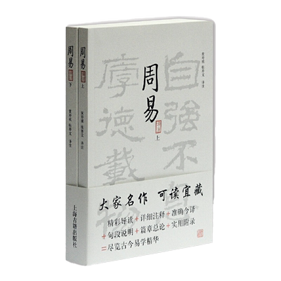 周易译注 全二册 易经黄寿祺张善文 周易全书易学精华大开本国学