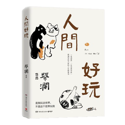 人间好玩八旬蔡澜的人生智慧书