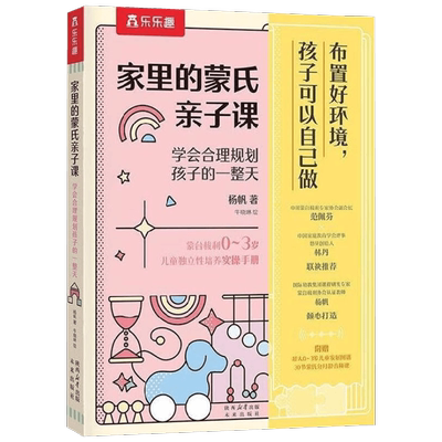 家里的蒙氏亲子课0-3岁杨帆家教