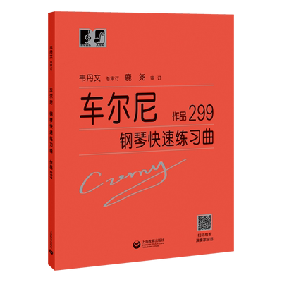 符头车尔尼钢琴快速练习曲作品
