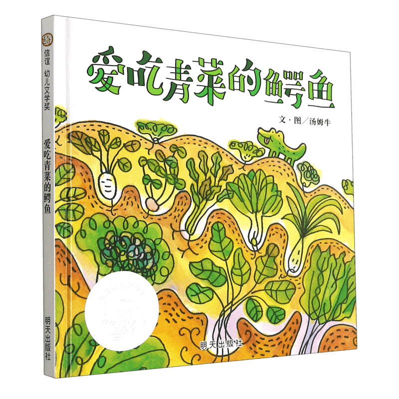 爱吃青菜的鳄鱼