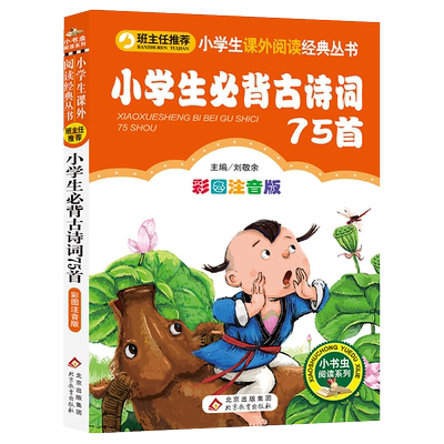 无小学生必背古诗词75首注音书籍