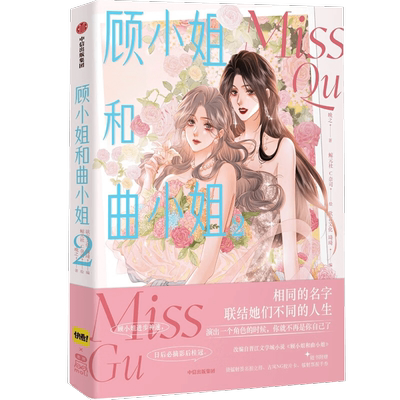 顾小姐和曲小姐2晚之著