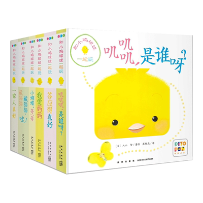 和小鸡球球一起玩6册点读版幼
