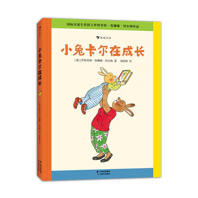 小兔卡尔在成长3-6岁绘本