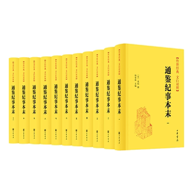 通鉴纪事本末（传世经典 文白对照 全11册）