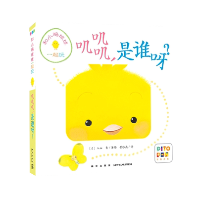 正版童书  和小鸡球球一起玩：叽叽叽，是谁呀？（点读版）