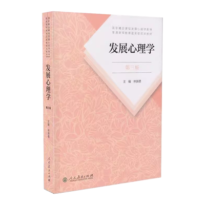 发展心理学林崇德第三版第3版
